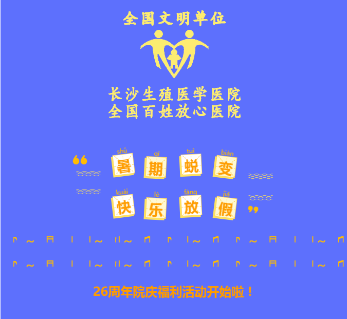 26周年院庆福利:小儿包皮手术,暑期预约正当时! 长沙生殖医学医院